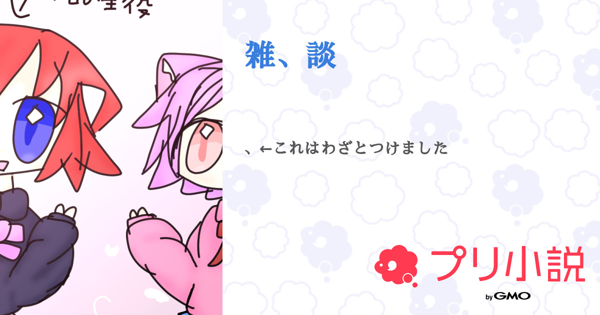 雑、談 全4話 【連載中】（猫さんの小説） 無料スマホ夢小説ならプリ小説 Bygmo